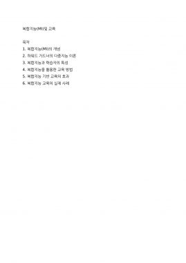 복합지능(MI)및 교육-1페이지