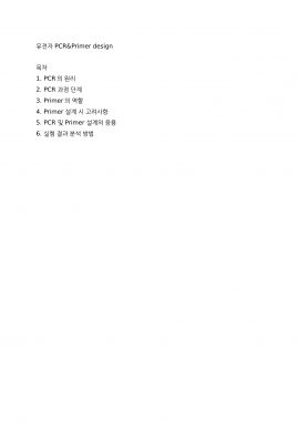 유전자 PCR&Primer design-1페이지