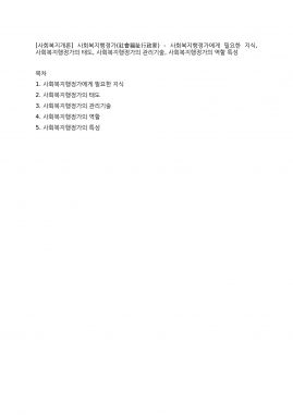 [사회복지개론] 사회복지행정가(社會福祉行政家) - 사회복지행정가에게 필요한 지식, 사회복지행정가의 태도, 사회복지행정가의 관리기술, 사회복지행정가의 역할 특성-1페이지