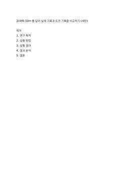 3)체육-50m를 달려 실제 기록과 도전 기록을 비교하기 (세안)-1페이지