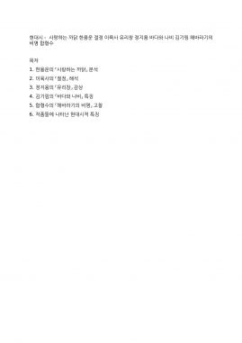 현대시 -  사랑하는 까닭 한용운 절정 이육사 유리창 정지용 바다와 나비 김기림 해바라기의 비명 함형수-1페이지