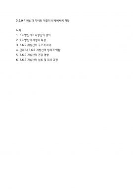 3,6,9 지방산과 차이와 이들의 인체에서의 역할-1페이지