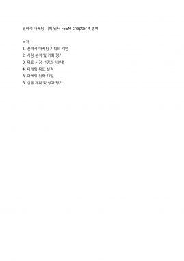 전략적 마케팅 기획 원서 FSEM chapter 4 번역-1페이지
