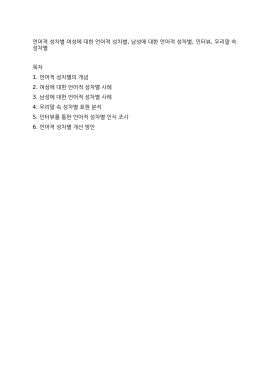 언어적 성차별 여성에 대한 언어적 성차별, 남성에 대한 언어적 성차별, 인터뷰, 우리말 속 성차별-1페이지