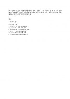 [척수][척수손상][척수손상환자]척수의 정의, 척수의 구조, 척수의 손상, 척수의 손상 원인과 병태생리, 척수의 손상에 대한 임상적 증상과 진단적 소견, 척수의 손상으로 인한 합병증, 척수손상환자의 신체이동동작-1페이지