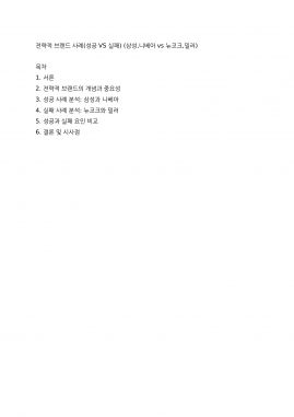 전략적 브랜드 사례(성공 VS 실패) (삼성,니베아 vs 뉴코크,밀러)-1페이지