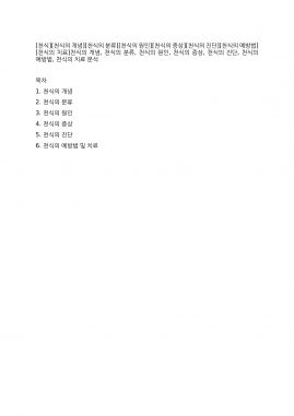 [천식][천식의 개념][천식의 분류][천식의 원인][천식의 증상][천식의 진단][천식의 예방법][천식의 치료]천식의 개념, 천식의 분류, 천식의 원인, 천식의 증상, 천식의 진단, 천식의 예방법, 천식의 치료 분석-1페이지