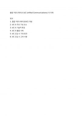 통합 커뮤니케이션 (UC Unified Communications) 의 이해-1페이지
