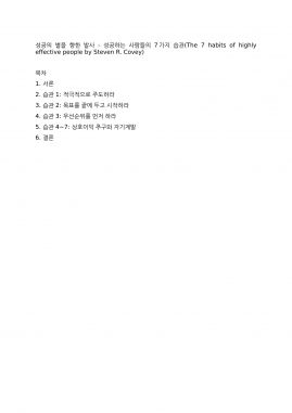 성공의 별을 향한 발사 - 성공하는 사람들의 7가지 습관(The 7 habits of highly effective people by Steven R. Covey)-1페이지