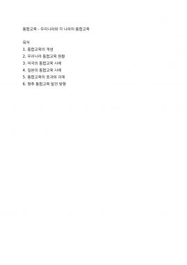 통합교육 - 우리나라와 각 나라의 통합교육-1페이지