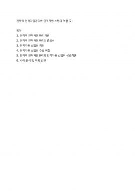 전략적 인적자원관리와 인적자원 스탭의 역할 (2)-1페이지