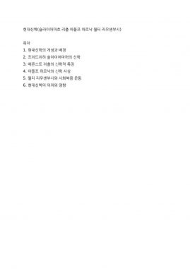 현대신학(슐라이어마흐 리츨 아돌프 하르낙 월터 라우셴부시)-1페이지
