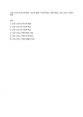 고대 그리스의 역사적 배경 - 역사적 배경, 지리적 특성, 사회적 특성, 고대 그리스 수학의 특징-1페이지