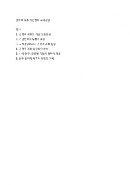 전략적 제휴 기업협력 국제경영-1페이지