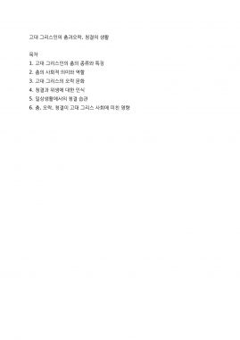 고대 그리스인의 춤과오락, 청결의 생활-1페이지