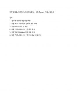 전략적 제휴, 합작투자, 기업인수합병 - 다음(Daum) 커뮤니케이션-1페이지