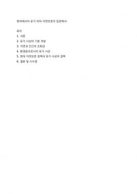 현대에서의 유가 의의-자연보호의 입장에서--1페이지