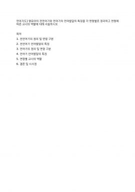 언어지도] 영유아의 전언어기와 언어기의 언어발달의 특징을 각 연령별로 정리하고 연령에 따른 교사의 역할에 대해 서술하시오-1페이지
