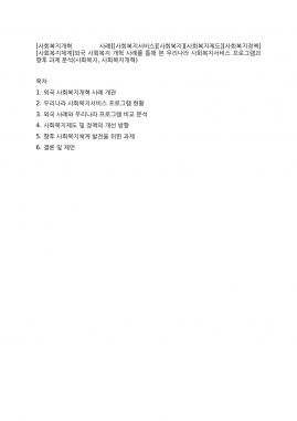 [사회복지개혁 사례][사회복지서비스][사회복지][사회복지제도][사회복지정책][사회복지체계]외국 사회복지 개혁 사례를 통해 본 우리나라 사회복지서비스 프로그램과 향후 과제 분석(사회복지, 사회복지개혁)-1페이지