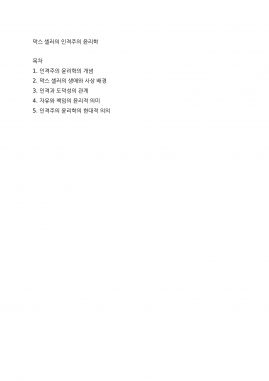 막스 셸러의 인격주의 윤리학-1페이지