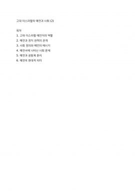 고대 이스라엘의 예언과 사회 (2)-1페이지
