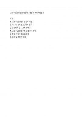 고대 이집트인들은 아랍인이었을까 흑인이었을까-1페이지