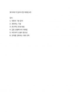 30대에 꼭 알아야 할 대화법 43-1페이지