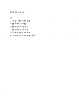 고대 중국의 법과 형벌-1페이지