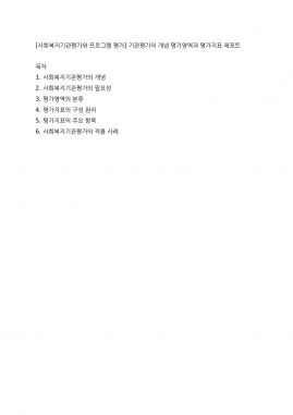 [사회복지기관평가와 프로그램 평가] 기관평가의 개념 평가영역과 평가지표 레포트-1페이지