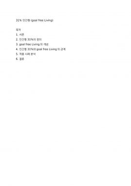 31% 인간형 (goal free Living)-1페이지
