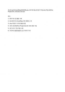 34,Arcgis9,AutoMap3D2006,gis,오토캐드맵,공간분석기법,shp파일,Define Projection,좌표변환,좌표정의-1페이지