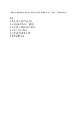 현대의 노년세대와 젊은세대의 갈등, 문제점, 연대의 필요성, 세대간 갈등해소 방안-1페이지