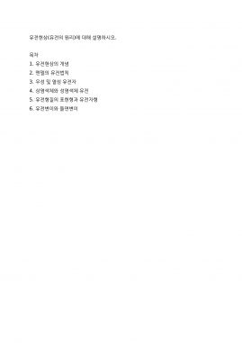 유전현상(유전의 원리)에 대해 설명하시오.-1페이지