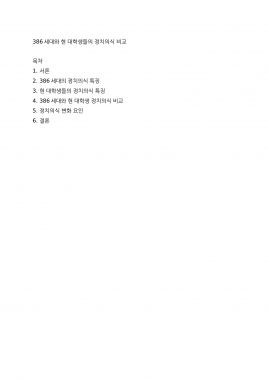 386세대와 현 대학생들의 정치의식 비교-1페이지