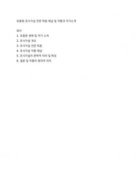 유종원-포사자설 전문 독음 해설 및 작품과 작가소개-1페이지