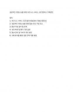 성공적인 아웃소싱을 위한 비즈니스 서비스 수준 합의서 구축방안-1페이지