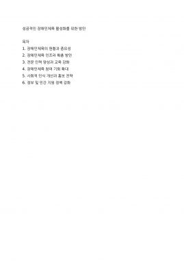 성공적인 장애인체육 활성화를 위한 방안-1페이지
