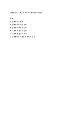언어행위란 무엇인가 비언표적 행위란 무엇인가-1페이지