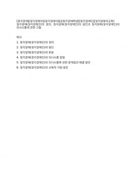 [청각장애][청각장애아][청각장애아동][청각장애학생][청각장애인][청각장애아교육]청각장애(청각장애인)의 정의, 청각장애(청각장애인)의 원인과 청각장애(청각장애인)의 의사소통에 관한 고찰-1페이지