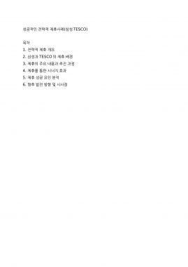 성공적인 전략적 제휴사례(삼성TESCO)-1페이지