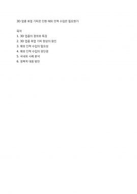 3D 업종 취업 기피로 인한 해외 인력 수입은 필요한가-1페이지