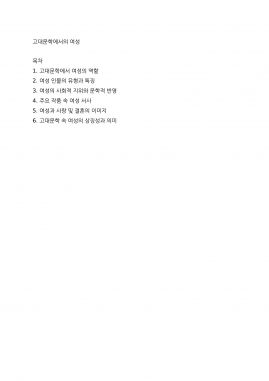 고대문학에서의 여성-1페이지