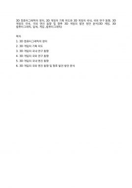 3D 컴퓨터그래픽의 정의, 3D 게임의 기획 의도와 3D 게임의 국내, 국외 연구 동향, 3D 게임의 국내, 국외 엔진 동향 및 향후 3D 게임의 발전 방안 분석(3D 게임, 3D 컴퓨터그래픽, 입체, 게임 ,컴퓨터그래픽)-1페이지