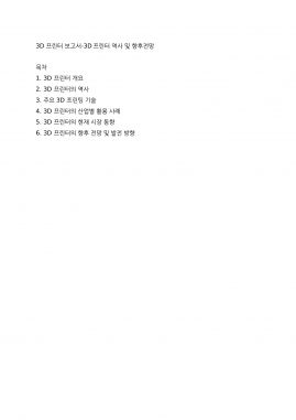 3D 프린터 보고서-3D프린터 역사 및 향후전망-1페이지