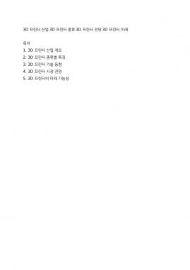 3D 프린터 산업3D 프린터 종류3D 프린터 전망3D 프린터 미래-1페이지