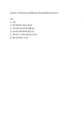 성공적인 지역 벤처산업 집적화를 위한 벤처생태계형성에 관한 연구-1페이지