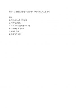 언제나 드레스를 경험 할 수 있는 테마 카페 마이 드레스룸 카페-1페이지