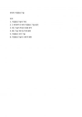 현대의 이동통신기술-1페이지