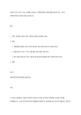 사회적 이슈가 될 수 있는 주제를 선정하고, 이론을 통해 사회현상을 바라보시오-1페이지