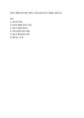 본인이 경험한 경조사를 기재하고 직접 실천한 경조사 예절을 서술하시오-1페이지
